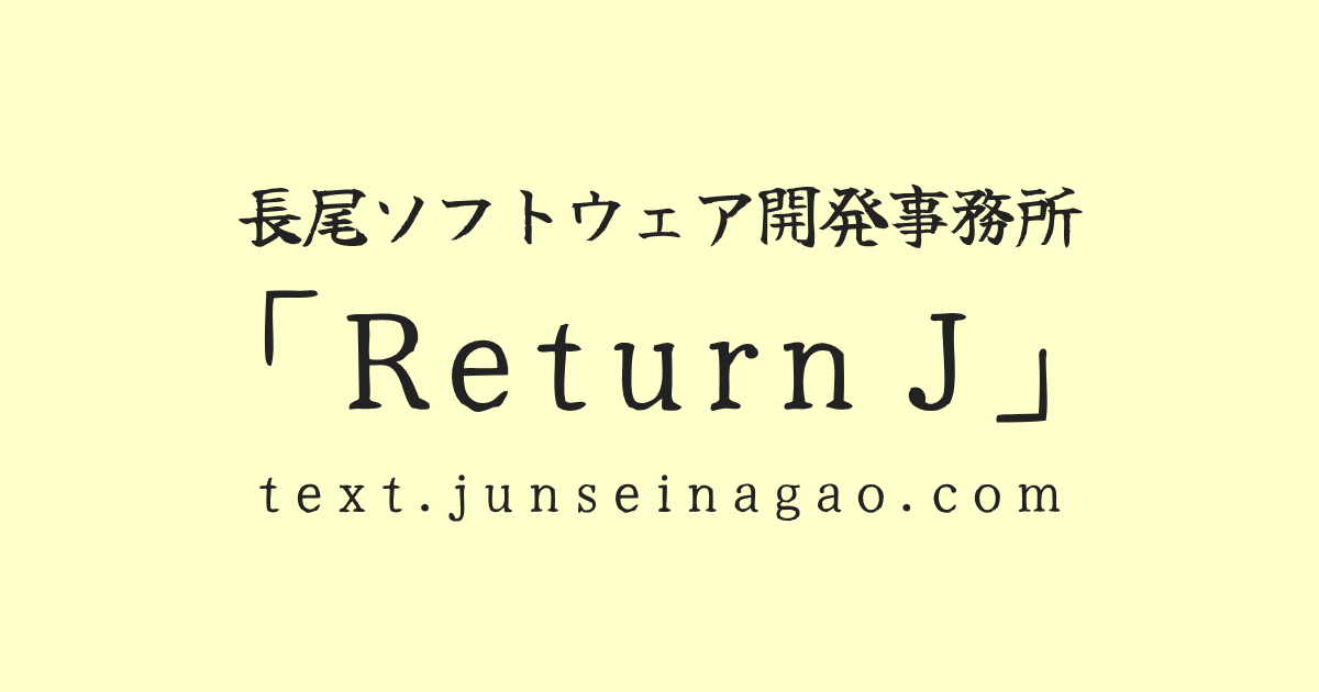 text.junseinagao.com - 長尾ソフトウェア開発事務所 情報まとめサイト